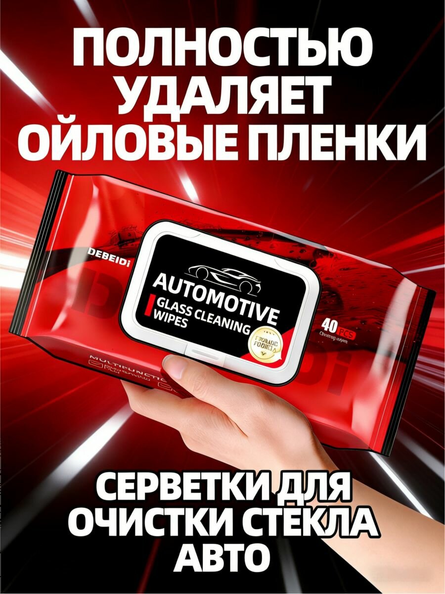 Салфетки для лобового стекла 40 шт — удаляют масляную плёнку и жир, быстрая очистка стекол, улучшение видимости