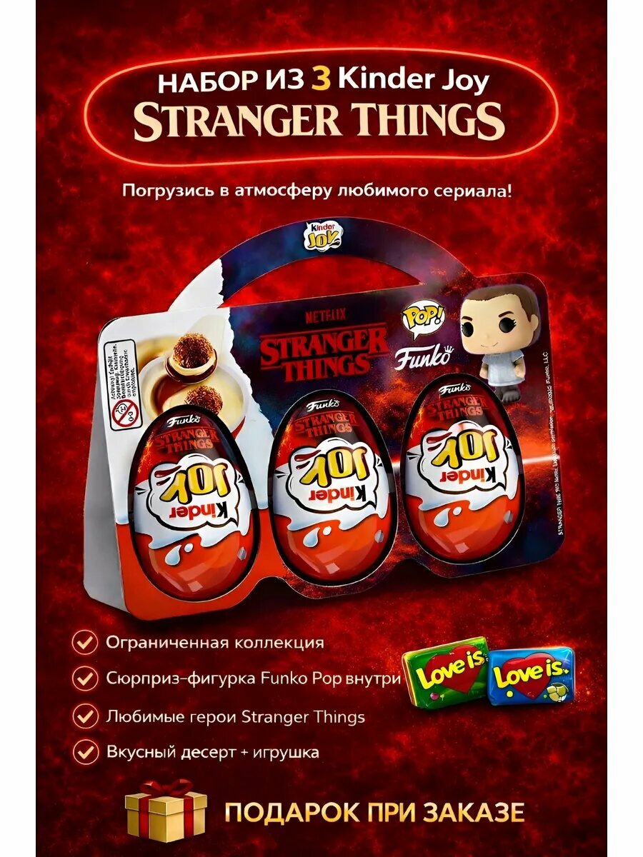 Kinder Joy Очень странные дела набор 3шт. Шоколадное яйцо с игрушкой