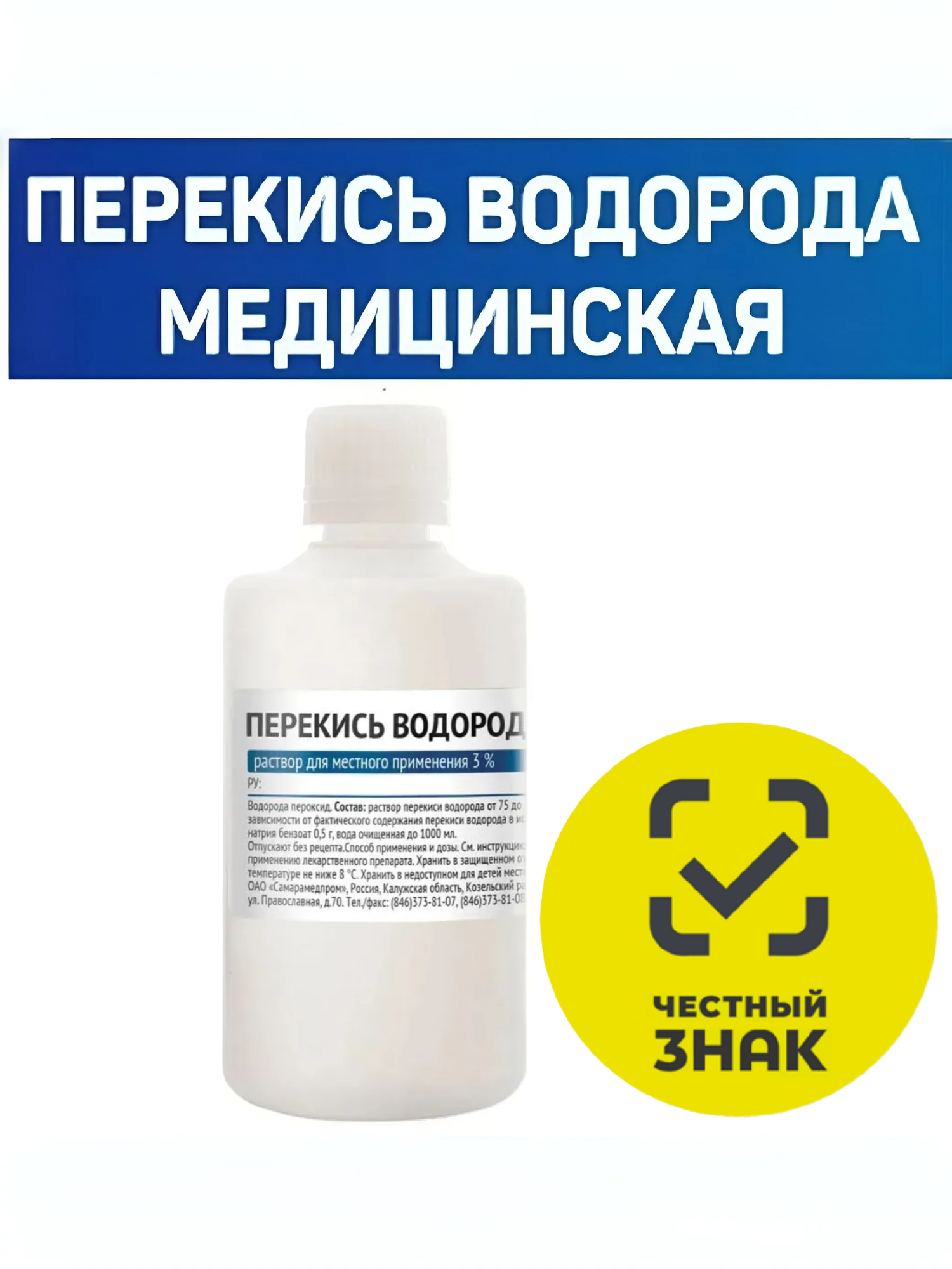 Перекись водорода 3% 100 мл 1шт