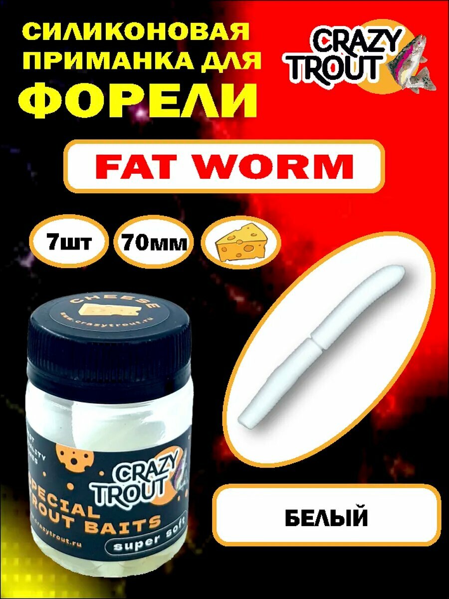 Силиконовая приманка для ловли форели FAT WORM Белый