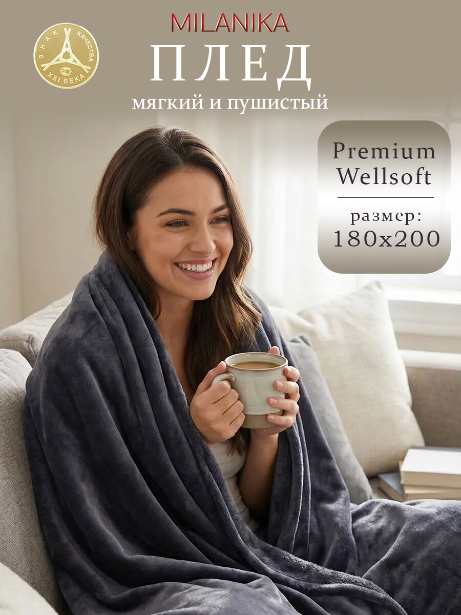 Плед MILANIKA "Антрацит", 180x200 см, серый велсофт, 100 % полиэстер