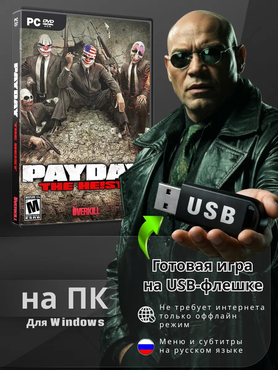 Игра PAYDAY The Heist (2011) на USB флешке для ПК
