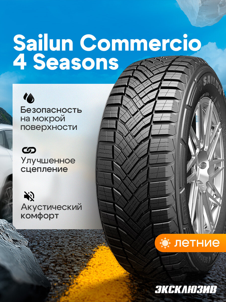 Летняя шина Sailun Commercio 4 Seasons 205/65 C R16 107/105T