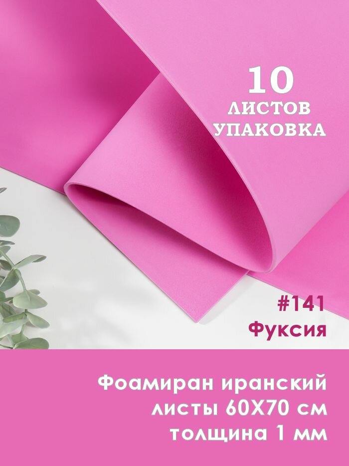 Фоамиран Foamiran #141, 60×70 см, 1 мм, фуксия, иранский продукт.