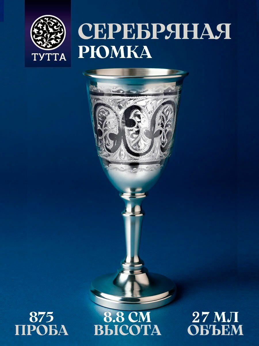 Тутта Серебряная рюмка на ножке для водки 875 пробы (прочнее 925 пробы), столовое серебро кубачи в подарочном футляре 27 мл