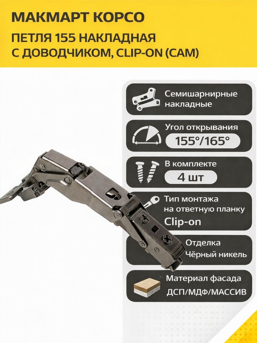 Накладные мебельные петли 155 градусов