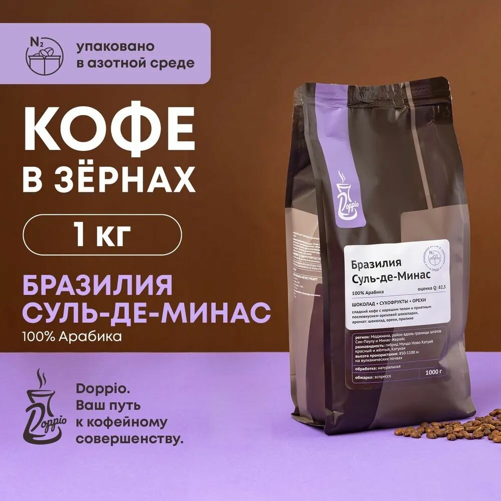 Кофе в зернах Бразилия Суль Де Минас с азотом для эспрессо (Арабика 100%) 1 кг, Doppio