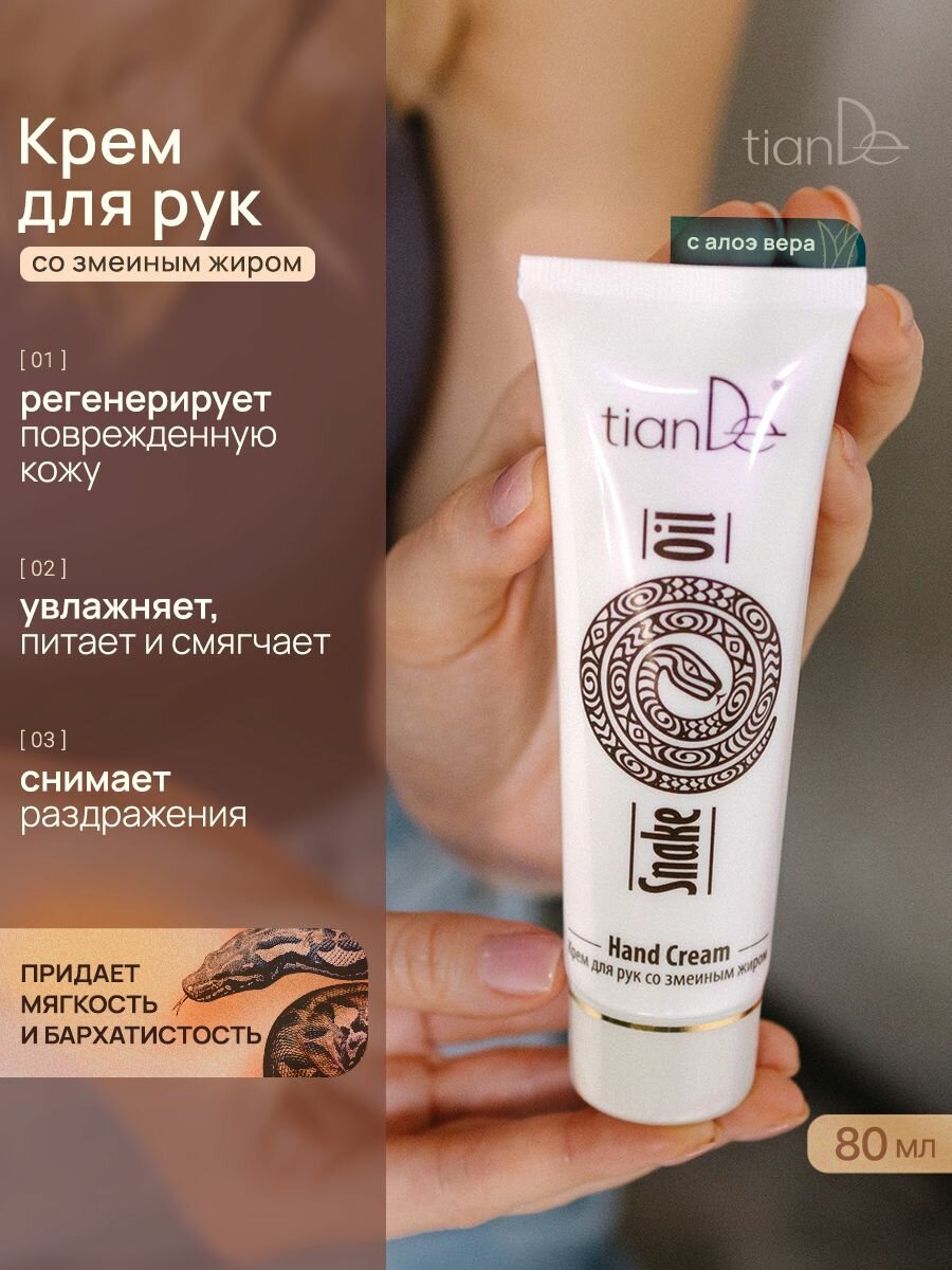 TianDe Крем для рук интенсивный восстанавливающий со змеиным жиром, для очень сухой кожи и трещин, жирный питательный, с алоэ вера, 80 мл