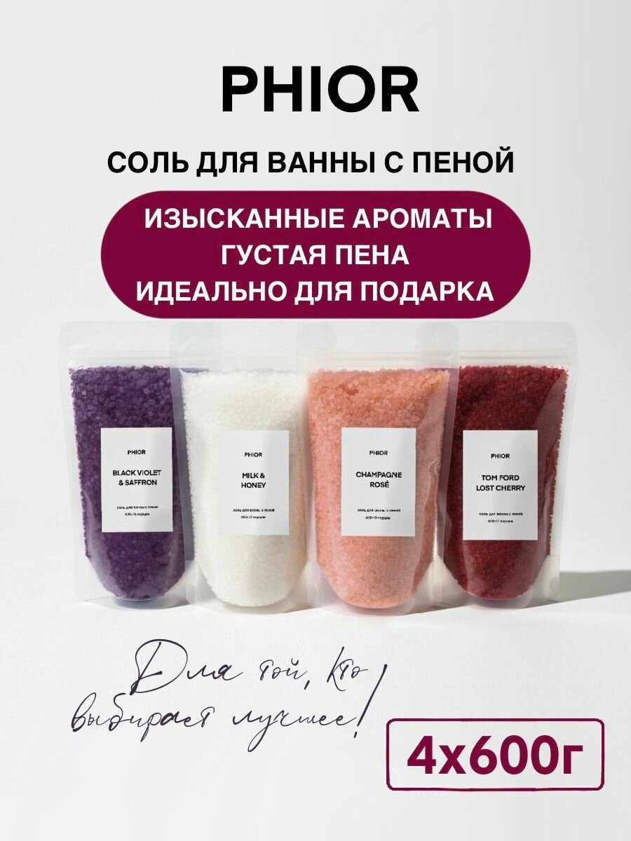 Соль для ванны морская с пеной PHIOR банная соль