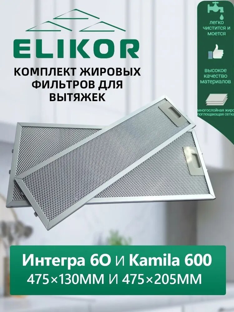 Фильтр для вытяжки 475х130 475х205 набор