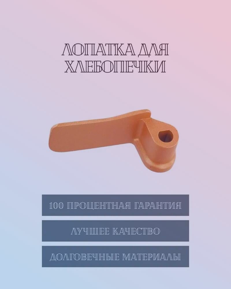 Лопатка для хлебопечки Rolsen BM-1500