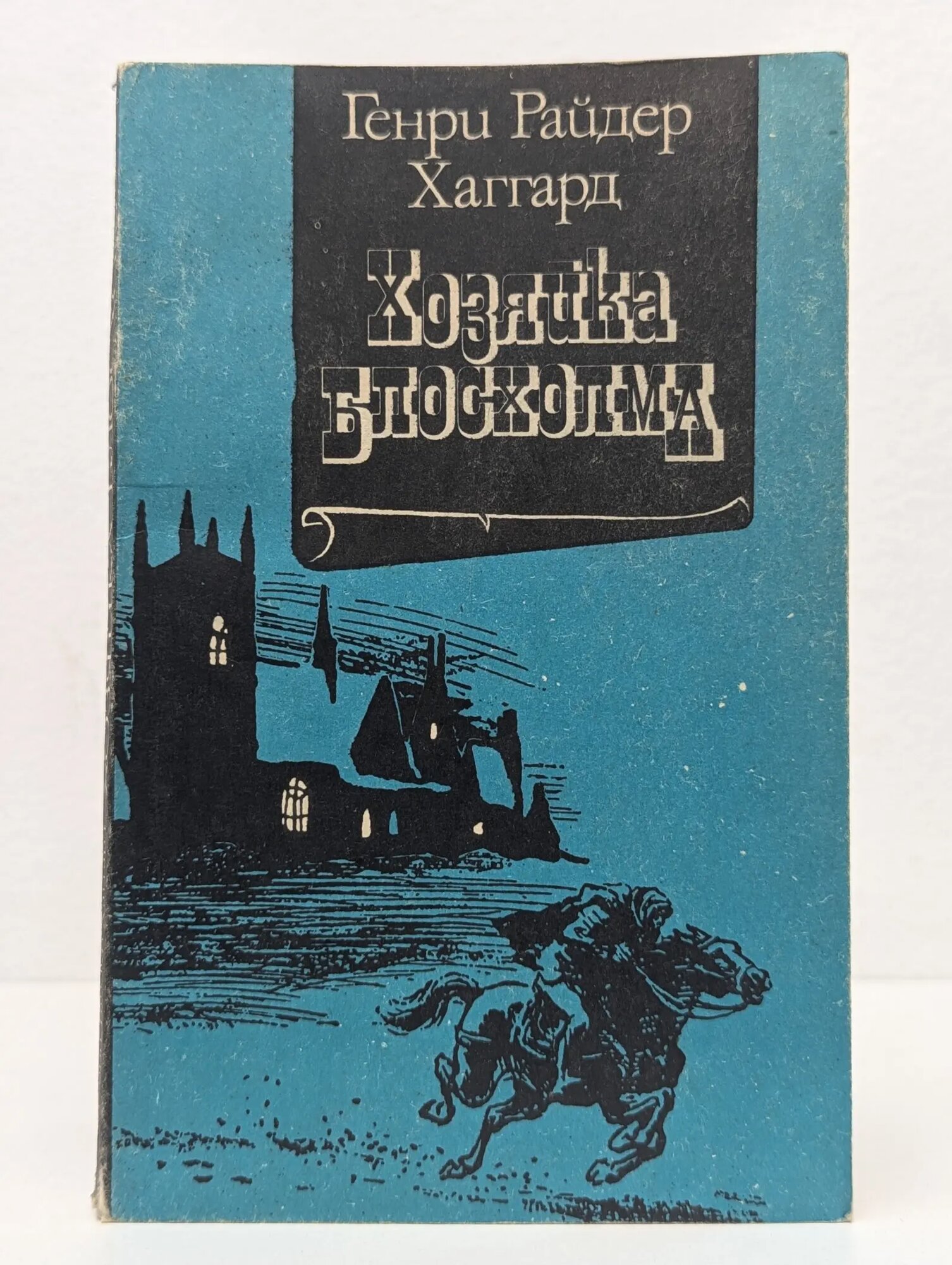 Хозяйка Блосхолма Хаггард Генри Райдер 1990