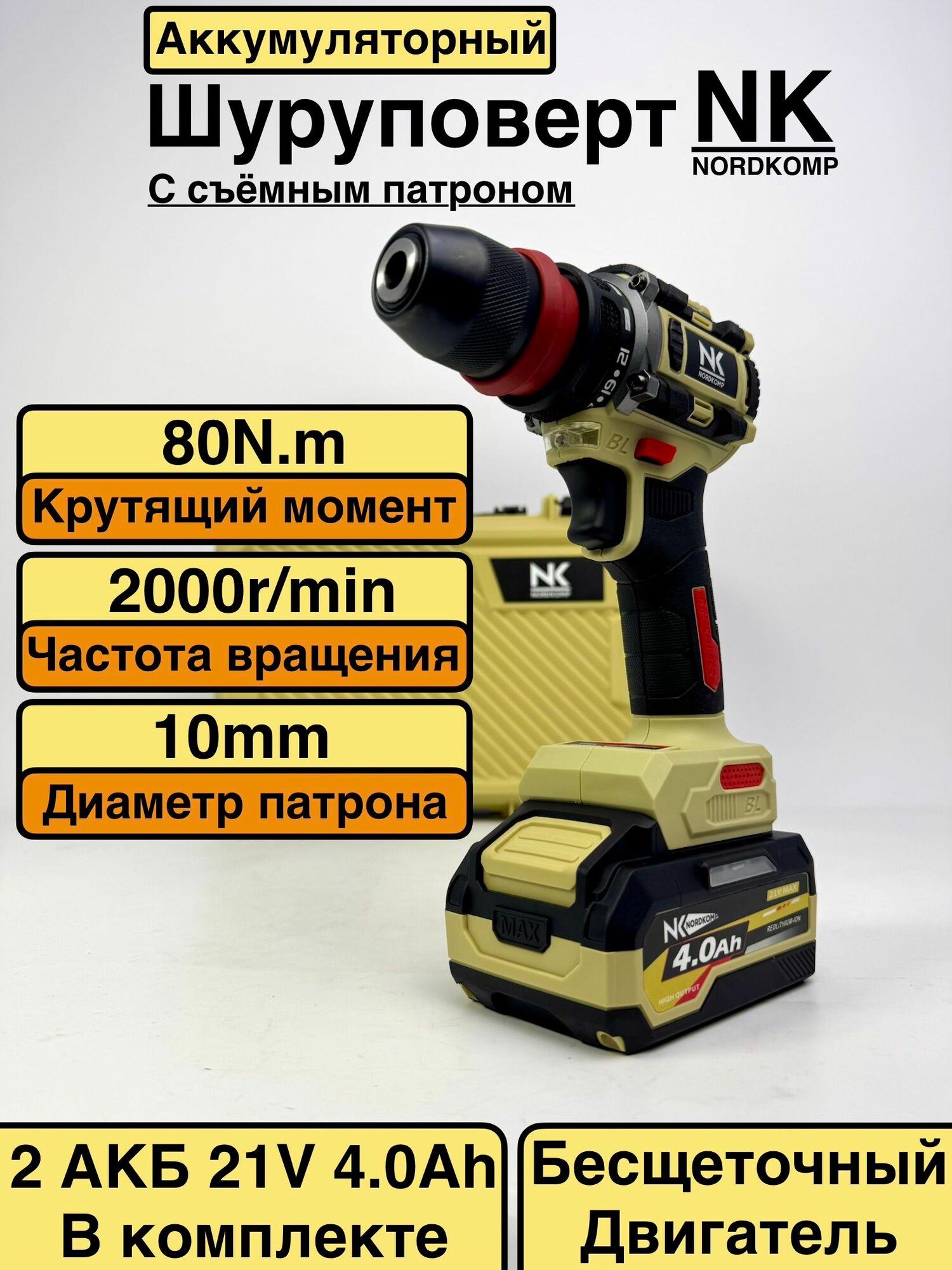 Аккумуляторный шуруповерт NORDKOMP с съемным патроном