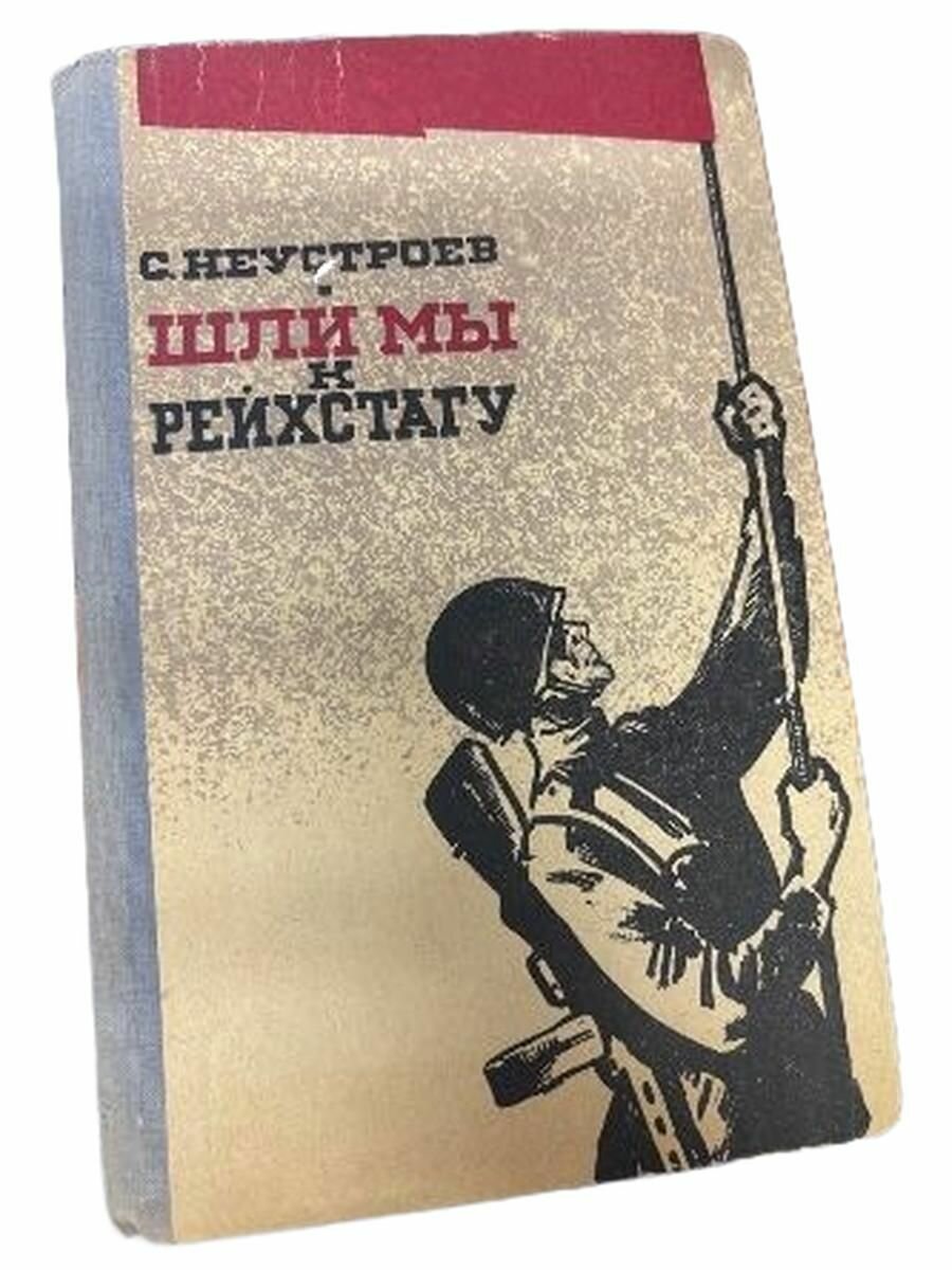 Шли мы к рейхстагу. Неустроев. 1970