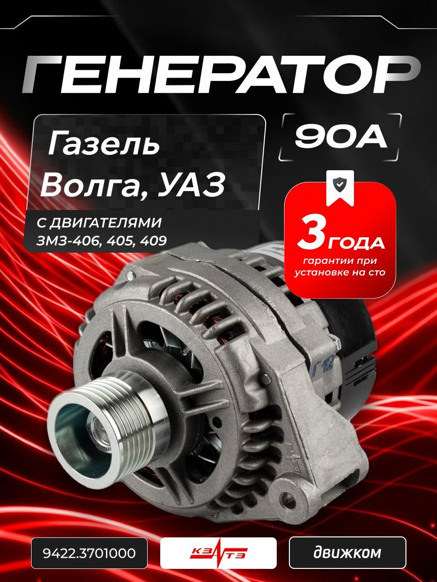 Генератор Газель 405 406 ЗМЗ, Волга, УАЗ 409 двигатель (90А) КЗАТЭ 9422.3701