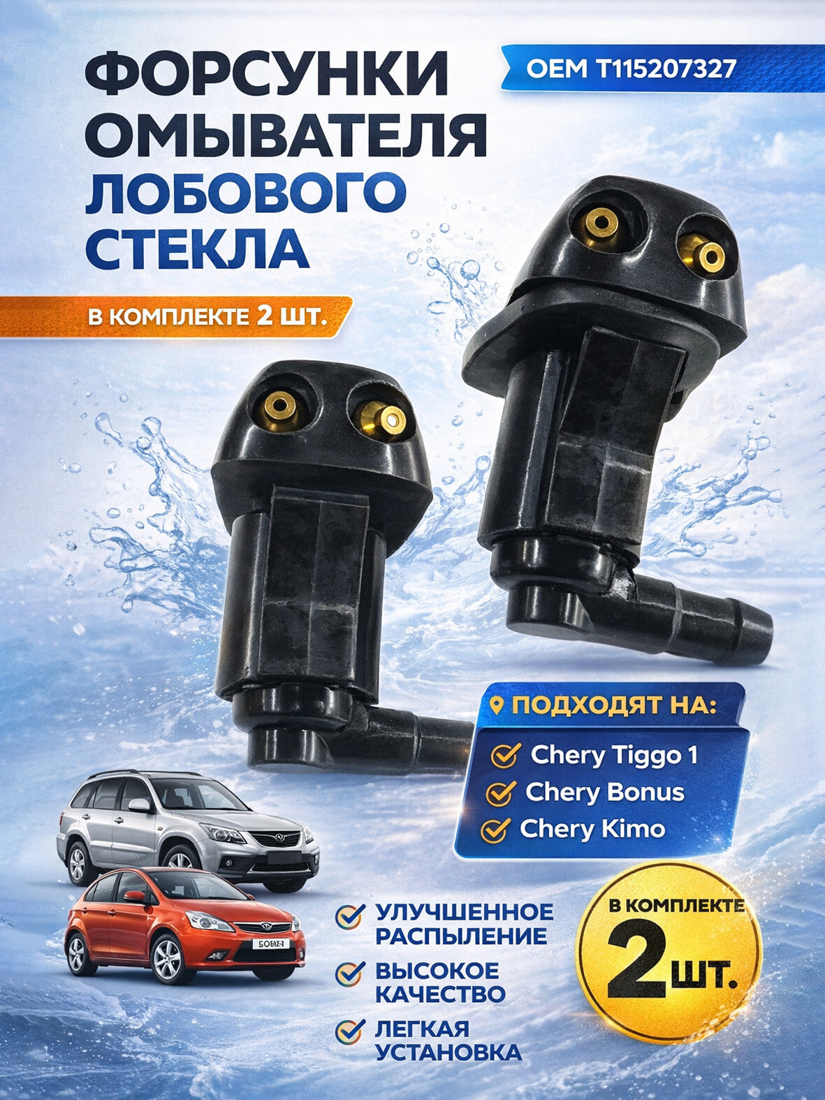 Форсунки омывателя лобового стекла (комплект 2 шт) Chery OEM: T115207327