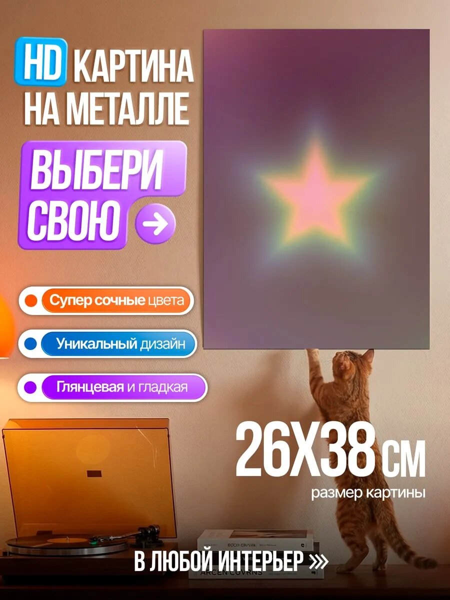 Картина на HD металле Сияющая звезда удачи