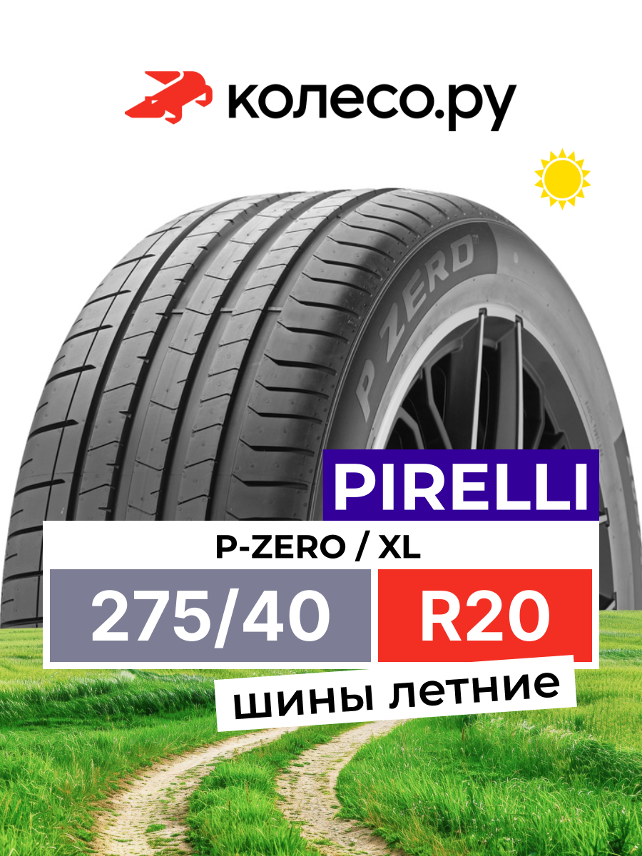 Шины летние Пирелли P-ZERO 275/40 R20 106Y XL нешипованная летняя резина