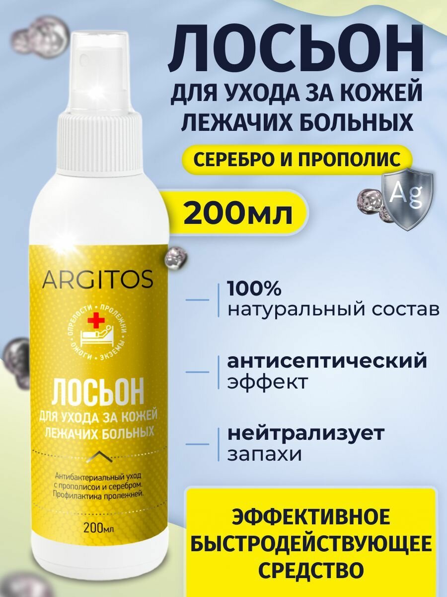 Лосьон с прополисом и серебром для ухода за кожей лежачих больных, ARGITOS