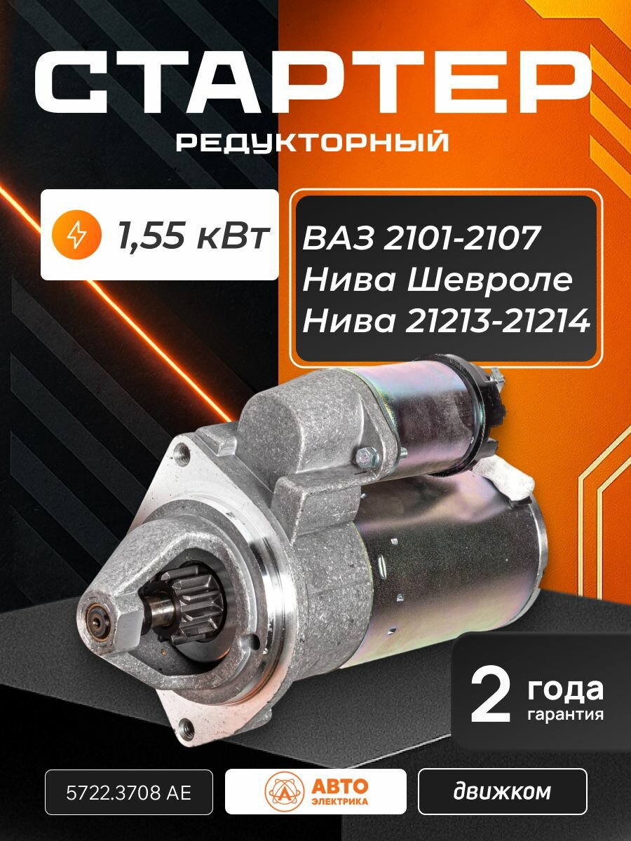 Стартер ВАЗ 2107 редукторный, Нива Шевроле 2123, Нива 21213-21214, ВАЗ 2101-2106, АвтоЭлектрика 5722.3708 / 21213-3708010