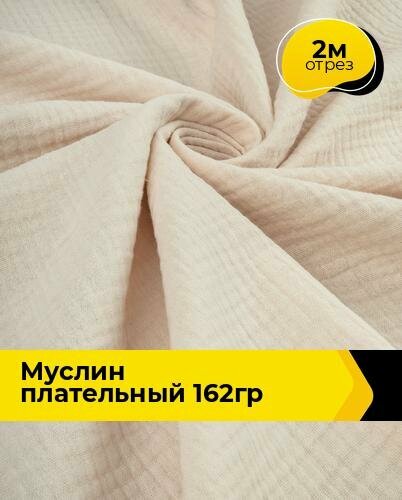 Ткань для шитья Муслин плательный 125гр/м. кв, отрез 2 м*125 см, цвет бежевый