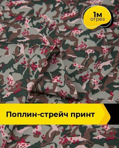 Ткань Поплин-стрейч принт для шитья и рукоделия, отрез 1 м*150 см, цвет мультиколор