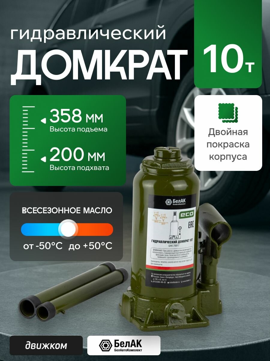 Домкрат гидравлический 10т 200мм-385мм ECO / БелАК /
