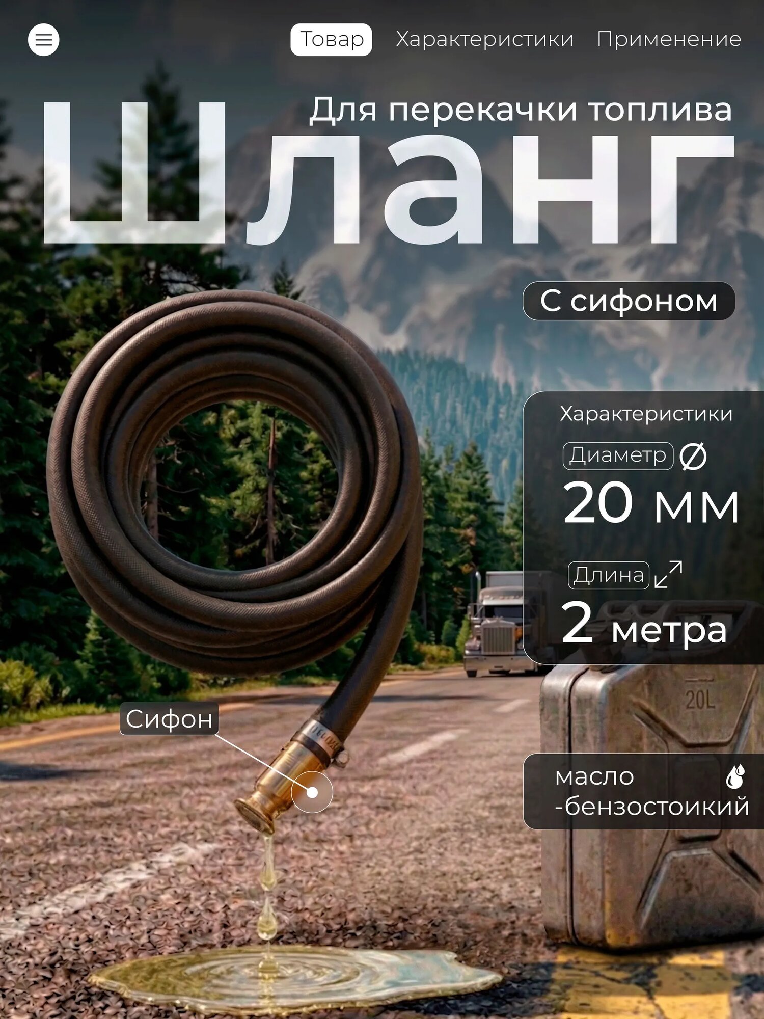 Шланг топливный, для перекачки, 2 метра, 20 мм, самовсасывающий