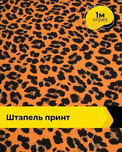Ткань Штапель принт для шитья и рукоделия, отрез 1 м*146 см, цвет мультиколор