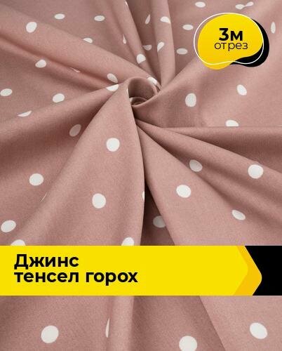 Ткань джинсовая стрейч для шитья и рукоделия 3 м*145 см, цвет пудровый