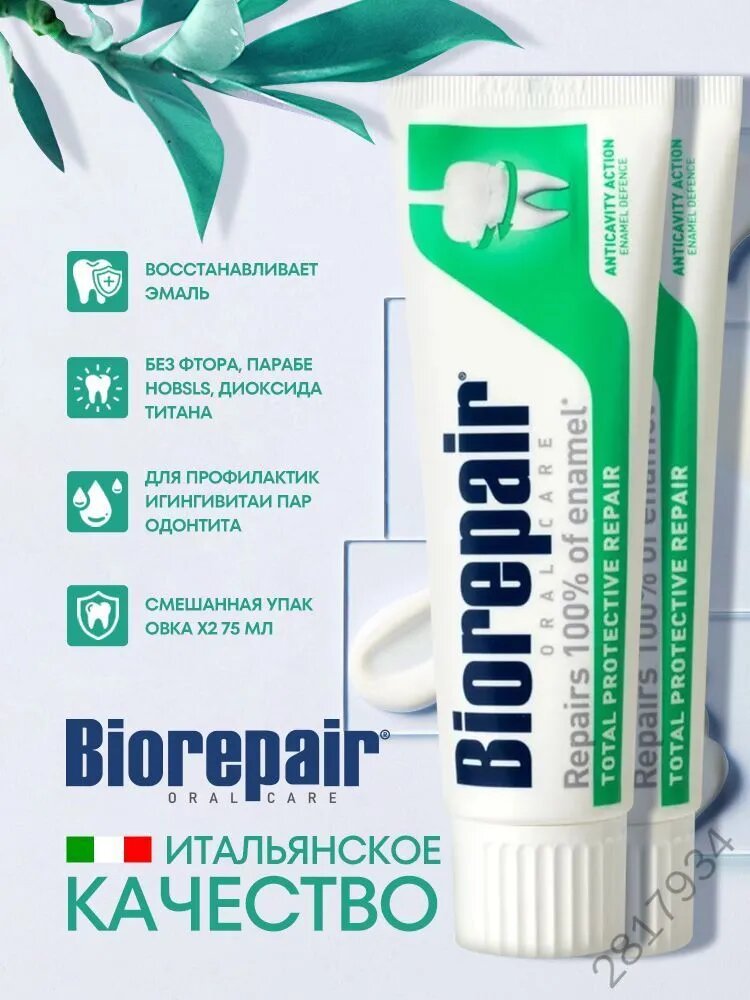 Biorepair Зубная паста для комплексной защиты зубов 2x75 мл антибактериальная — фото 1