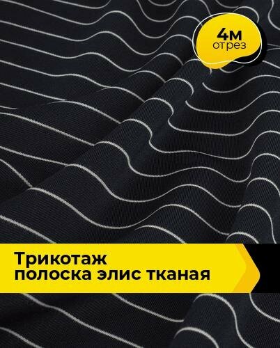 Ткань Трикотаж жаккард для шитья одежды и рукоделия, отрез 4 м*155 см с принтом в полоску