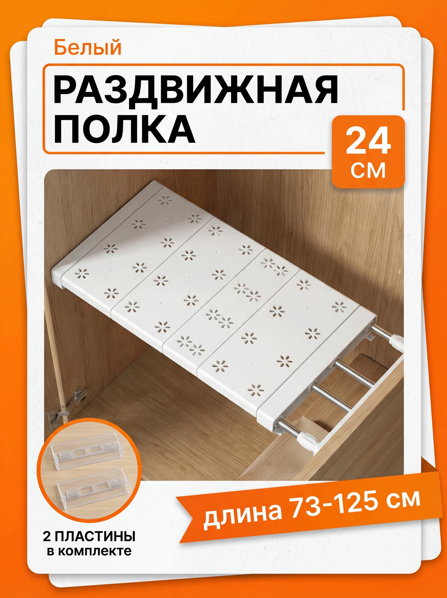Раздвижная полка 24-73х125 см /Полка раздвижная телескопическая в шкафПолка Настенная
