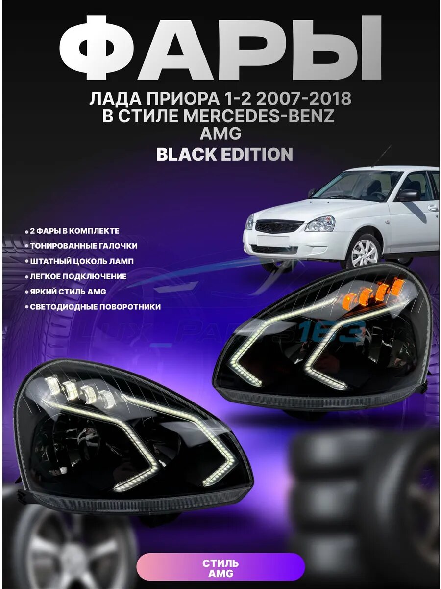 Фары в стиле AMG Лада Приора 1-2