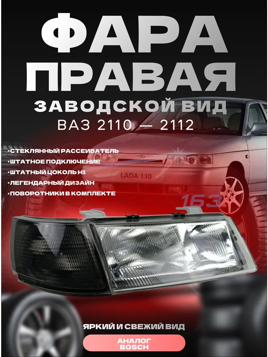 Фара Правая ВАЗ 2110-2112 bosch тонированный поворотник