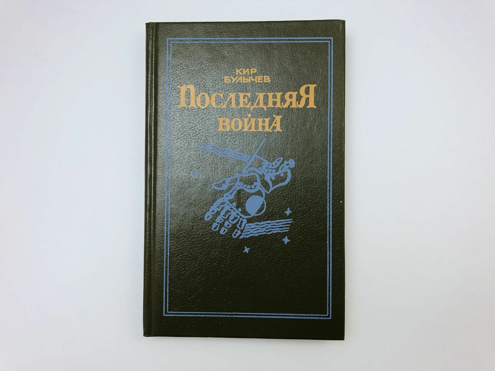 Последняя война. Фантастический роман