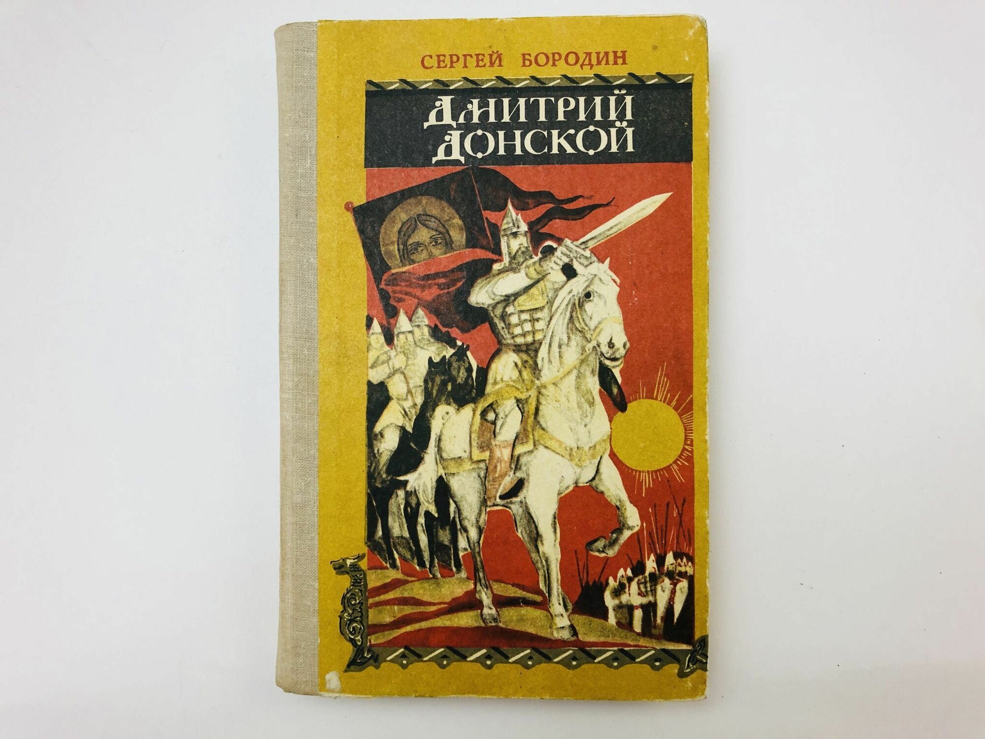 Дмитрий Донской. Исторический роман