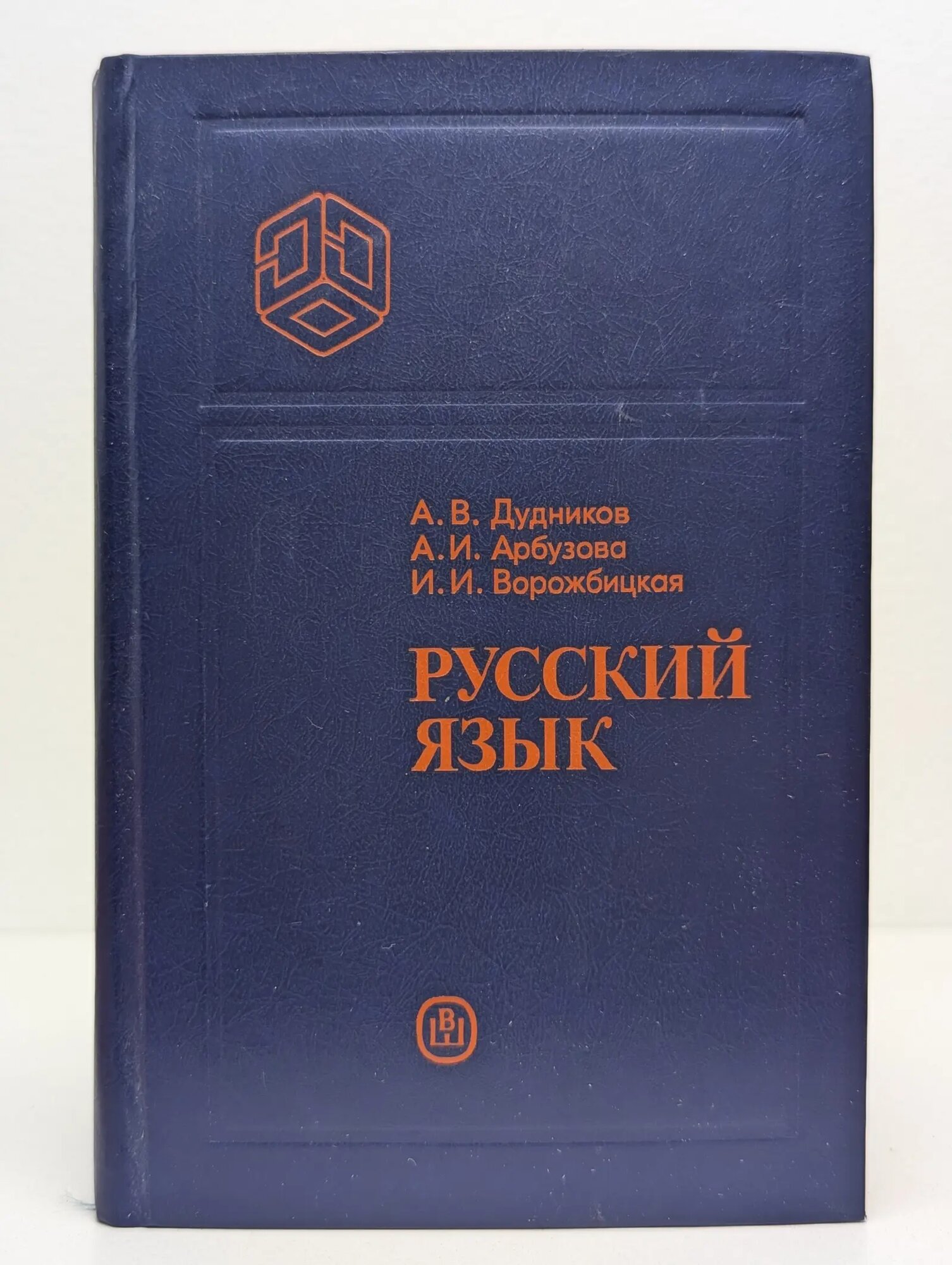 Русский язык Дудников Алексей Виссарионович, Арбузова Анна Ильинична, Ворожбицкая Ирина Ивановна. 1988