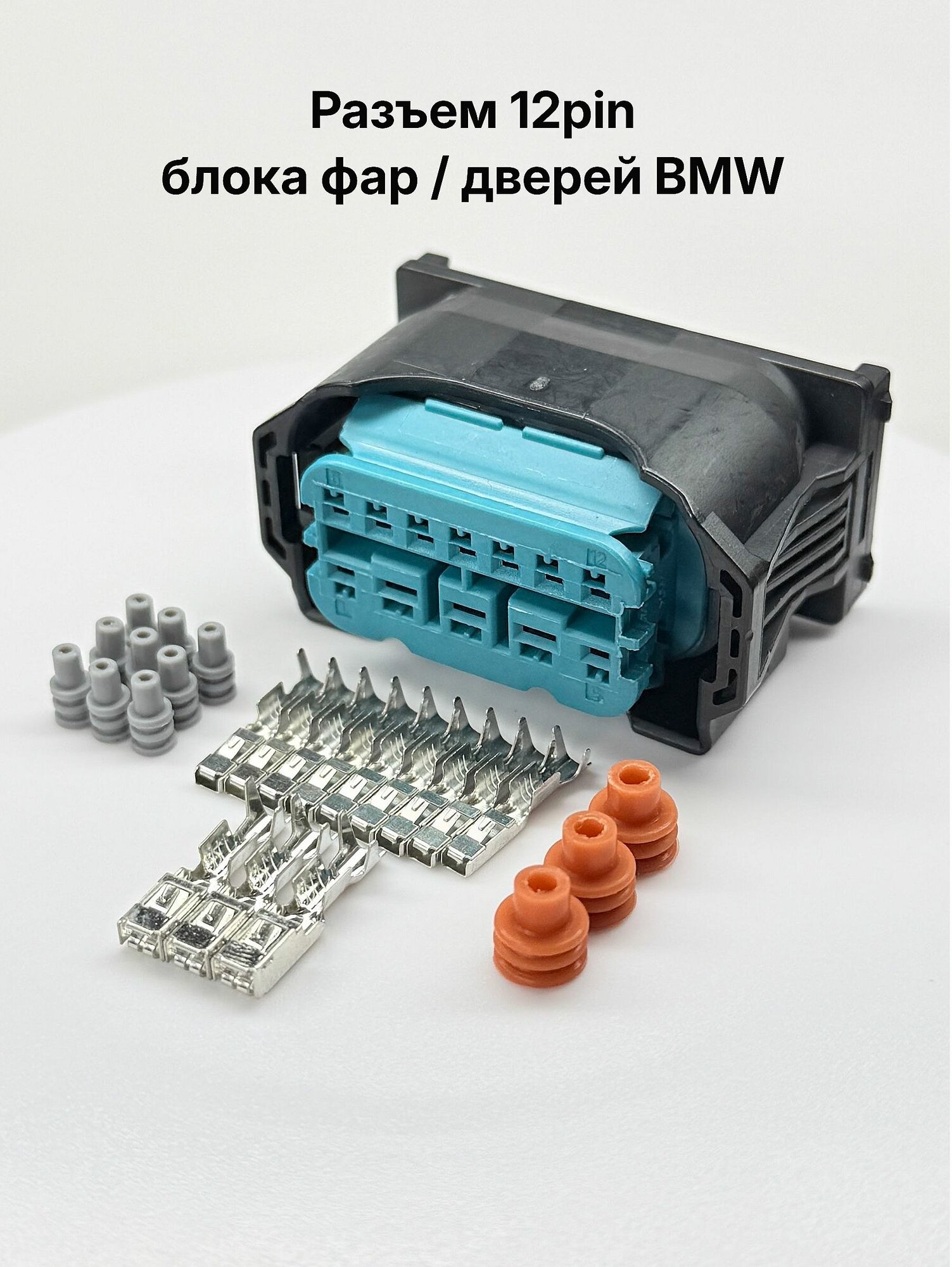 Разъем (колодка, фишка) 12 контактов (12 pin) мама 61132359991 / 1-1452335-1 блока фар, дверей BMW