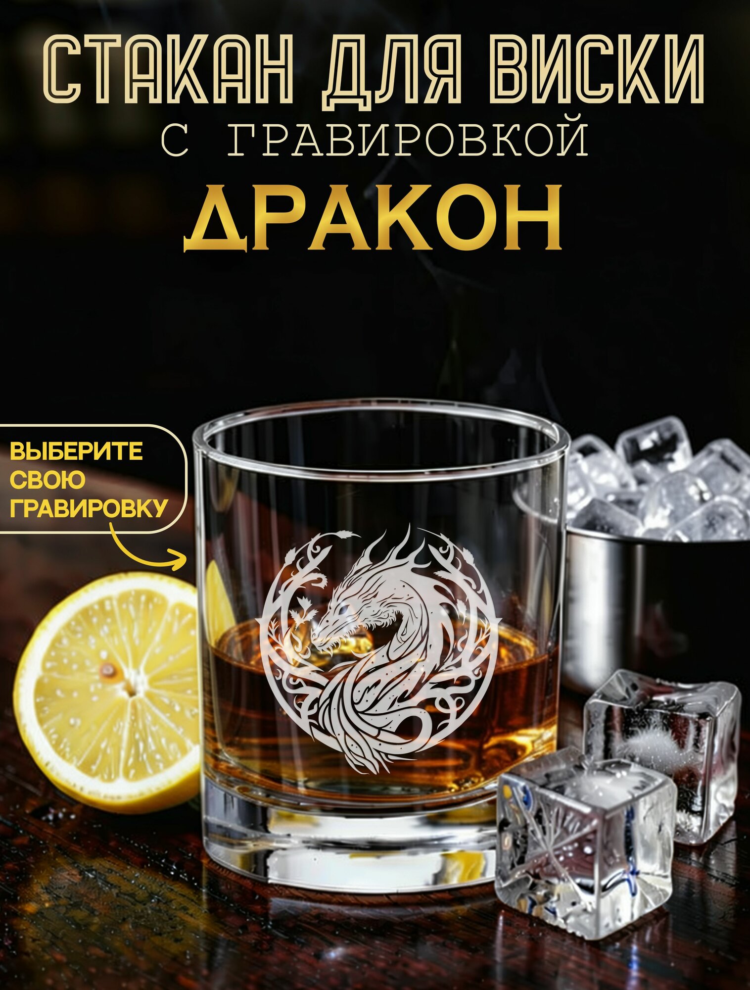 Дракон бокал для виски с гравировкой