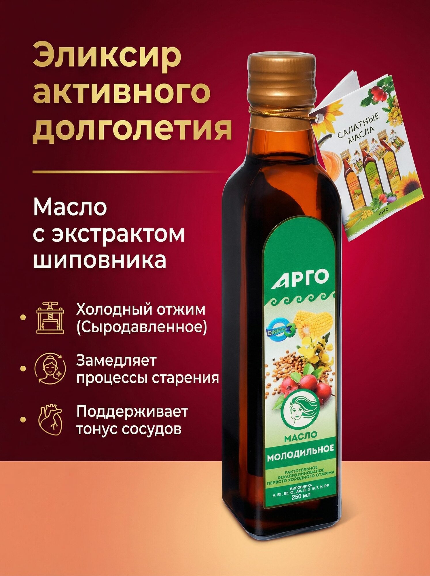 Масло Молодильное для улучшения кровообращения мозга и сосудов, 250 млМасло салатное нерафинированное с шиповником и рыжиком, смесь масел холодного отжима с Омега 3-6-9 и витаминами, 250 мл