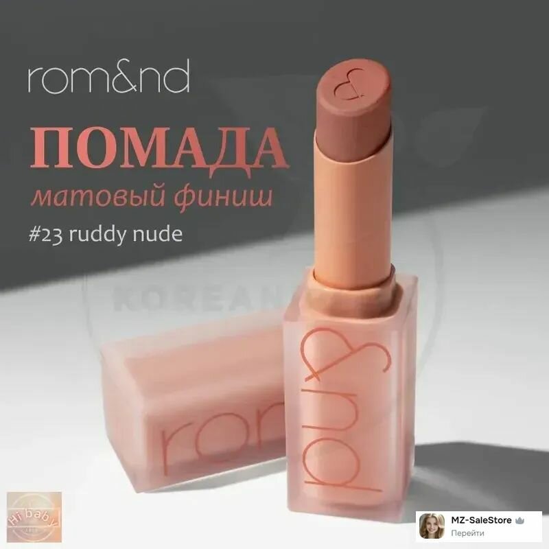 Матовая помада для губ ROM&ND Zero Matte Lipstick, 23 RUDDY NUDE (увлажняющая нюдовая губная помада)
