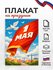 Плакат Мир Труд Май, 1 мая
