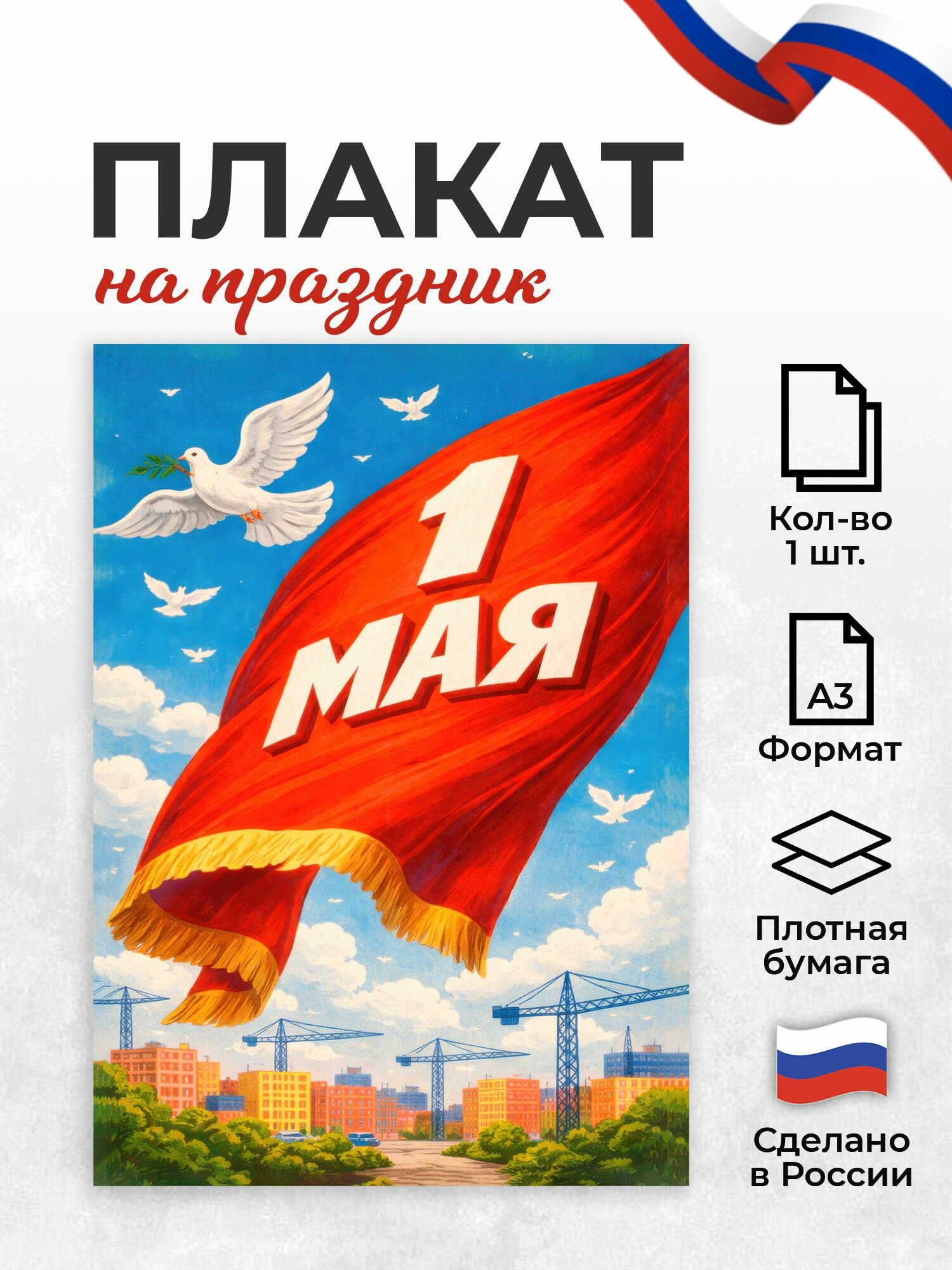 Плакат Мир Труд Май, 1 мая