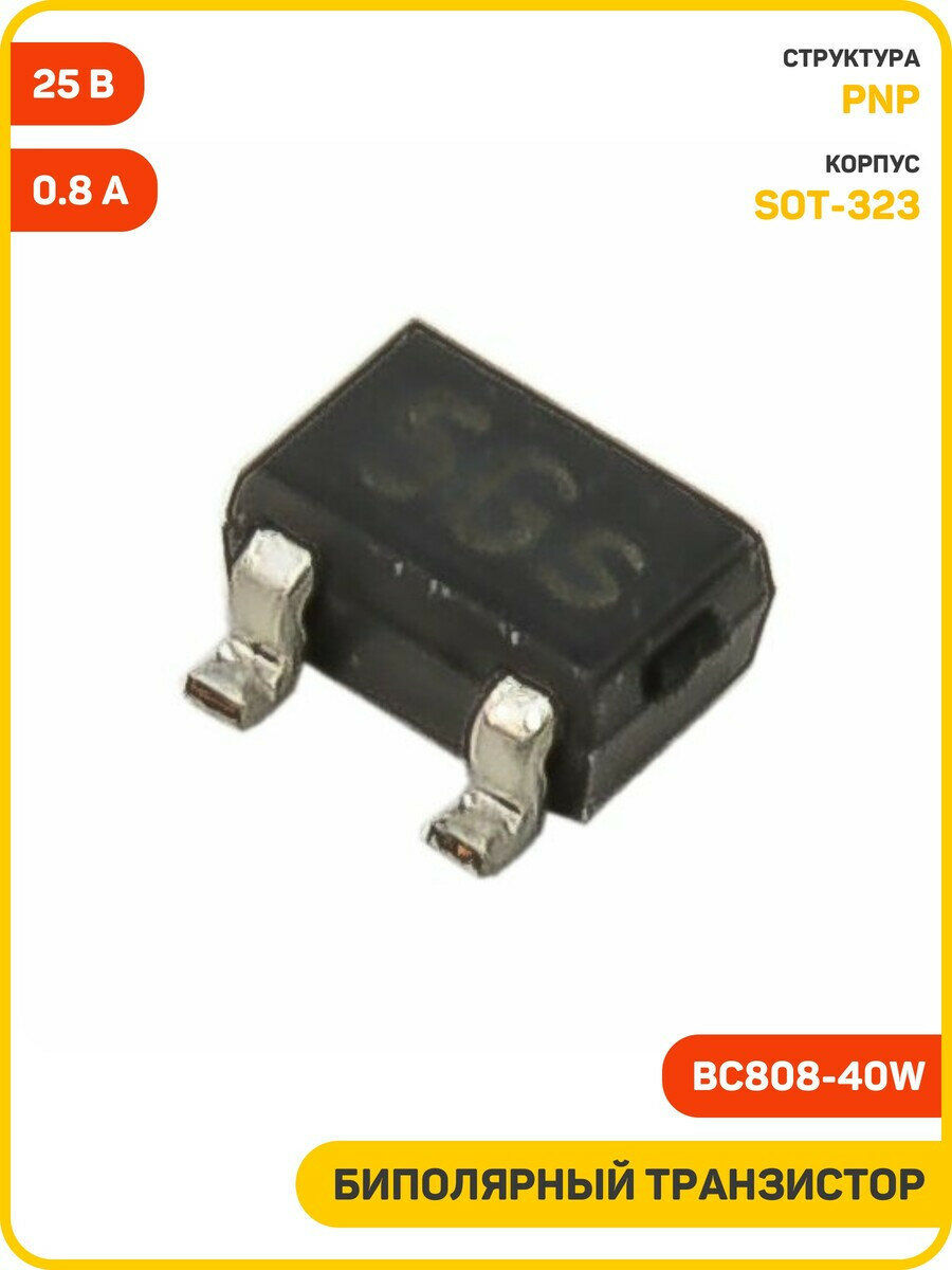 Биполярный транзистор INFINEON PNP 25 В/0.8 А (BC808-40W (SOT-323))