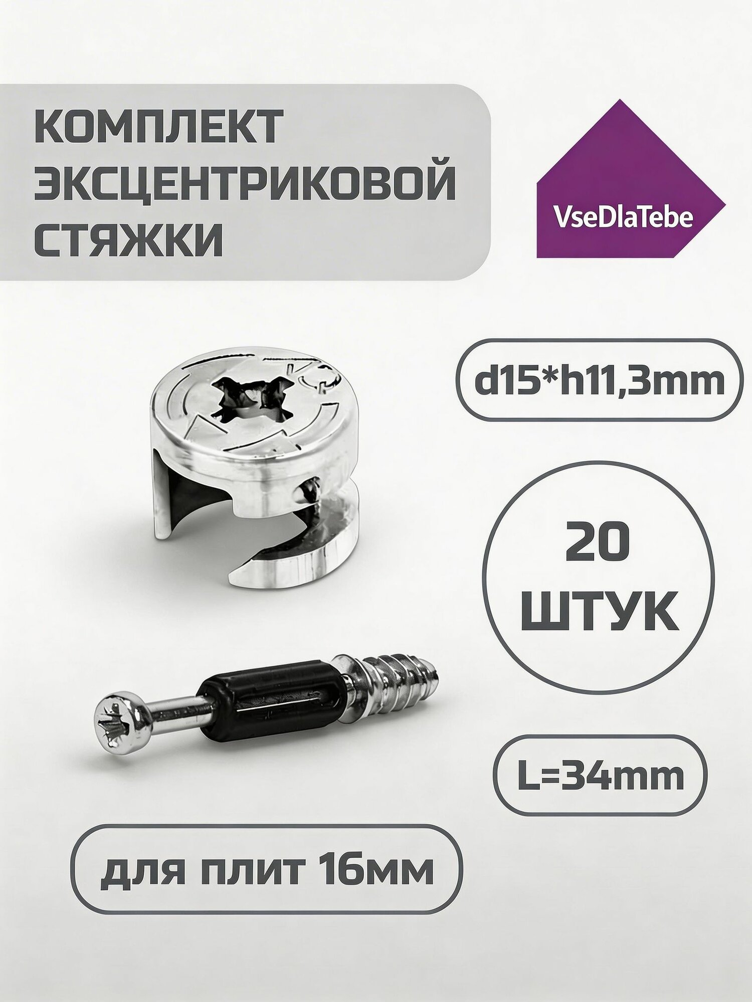 Эксцентриковая стяжка с штоком 20 шт для плит 16 мм VseDlaTebe, комплект для сборки корпусной мебели, для шкафа