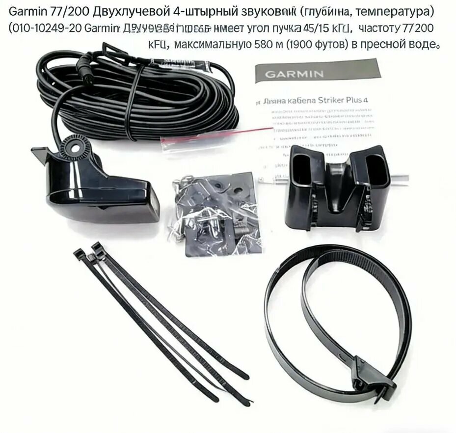 Двухлучевой 4-контактный датчик гидролокатора Garmin 77/200 (010-10249-20)