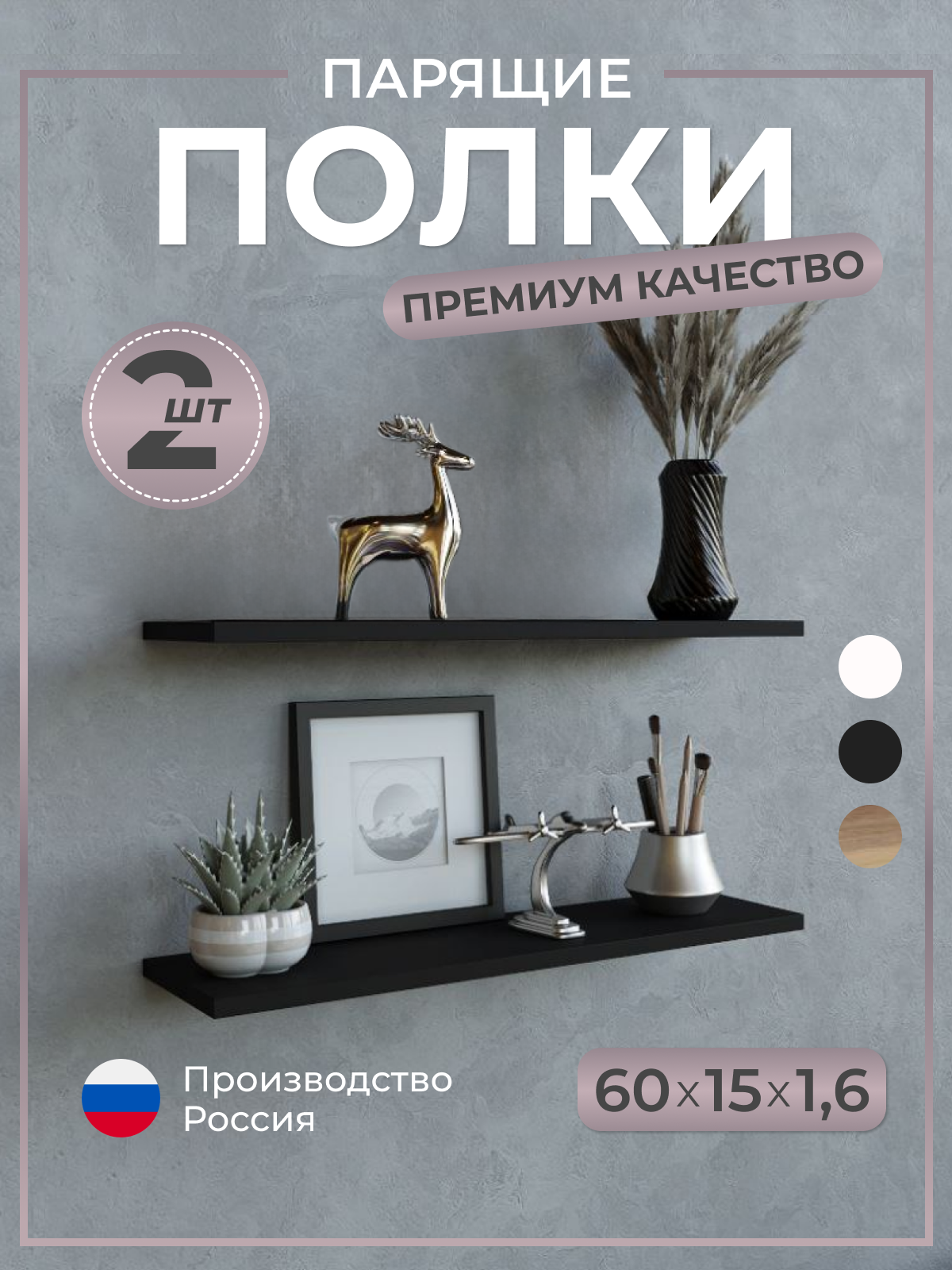 Полка настенная "Черная", комплект из 2-х штук, 60 x 15 x 1,6