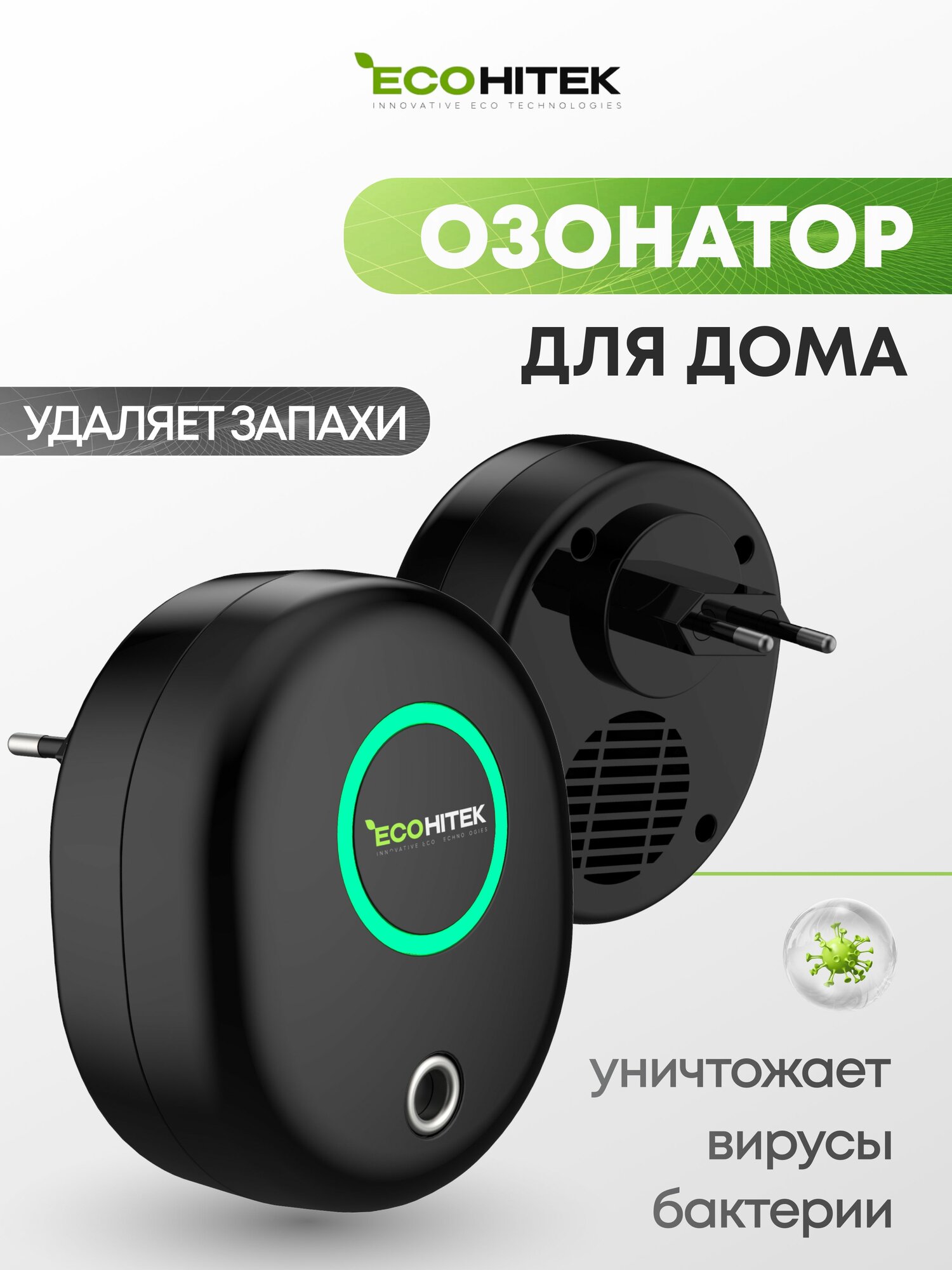 Озонатор в розетку Ecologic. Компактный, надежный, эффективный, стильный