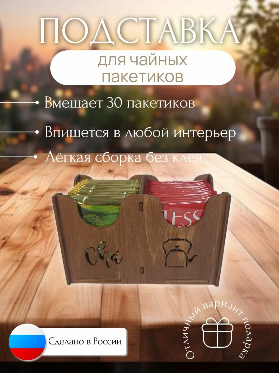 Подставка-органайзер для чайных пакетиков на 30 штук из натурального дерева, цвет Дуб.